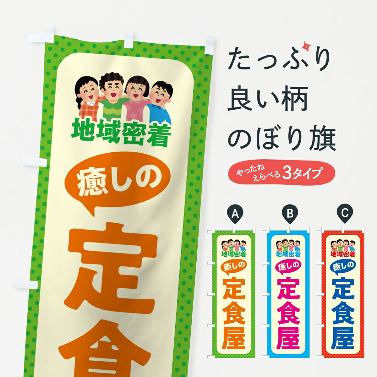 一枚一枚、職人の目で仕上げる美しいのぼり自社設備で丁寧に印刷・仕上げ。生地の目を生かした高精細プリントで、色の深みと艶やかさにこだわりました。たった1枚で店頭の空気が変わる風にはためくたび、色が“動く”。視線を集め、用件を伝え、写真にも残る...