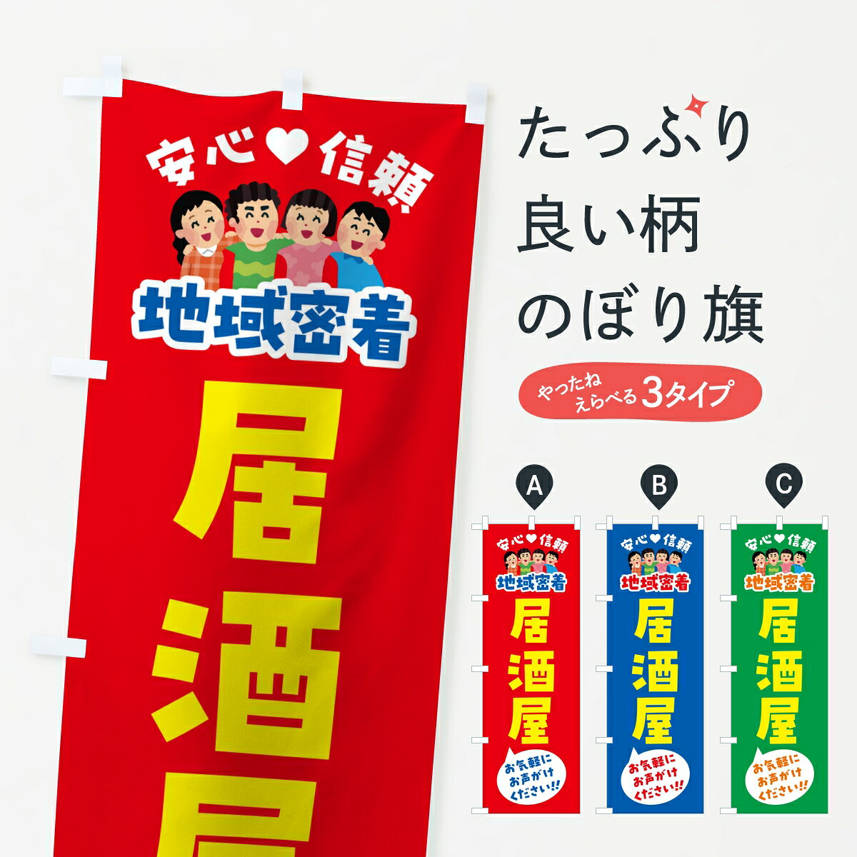 一枚一枚、職人の目で仕上げる美しいのぼり自社設備で丁寧に印刷・仕上げ。生地の目を生かした高精細プリントで、色の深みと艶やかさにこだわりました。たった1枚で店頭の空気が変わる風にはためくたび、色が“動く”。視線を集め、用件を伝え、写真にも残る...