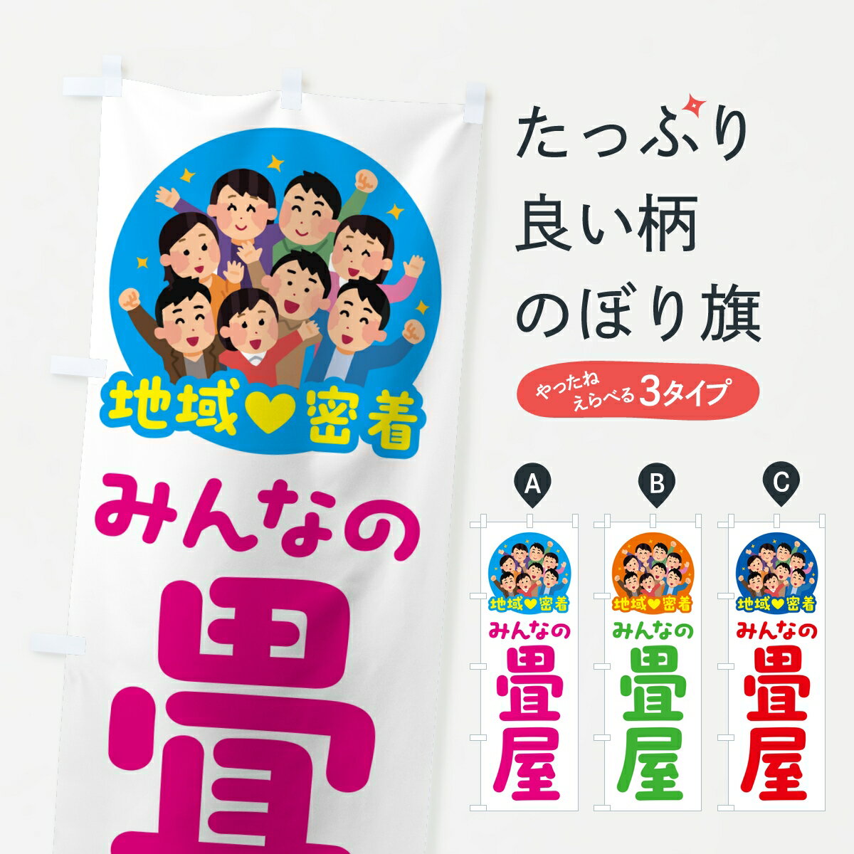 一枚一枚、職人の目で仕上げる美しいのぼり自社設備で丁寧に印刷・仕上げ。生地の目を生かした高精細プリントで、色の深みと艶やかさにこだわりました。たった1枚で店頭の空気が変わる風にはためくたび、色が“動く”。視線を集め、用件を伝え、写真にも残る...
