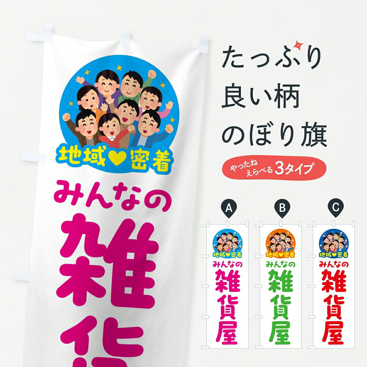 一枚一枚、職人の目で仕上げる美しいのぼり自社設備で丁寧に印刷・仕上げ。生地の目を生かした高精細プリントで、色の深みと艶やかさにこだわりました。たった1枚で店頭の空気が変わる風にはためくたび、色が“動く”。視線を集め、用件を伝え、写真にも残る...