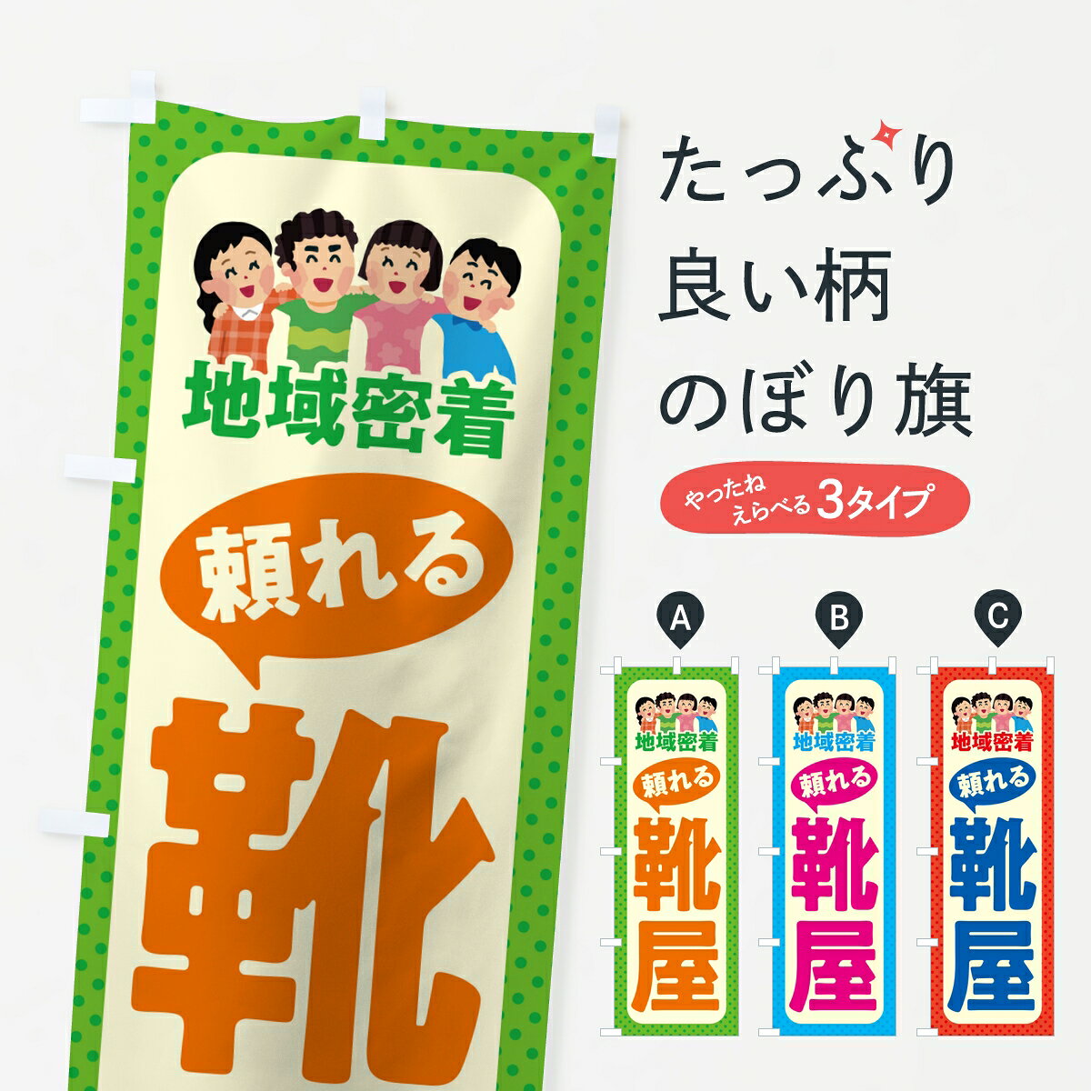 一枚一枚、職人の目で仕上げる美しいのぼり自社設備で丁寧に印刷・仕上げ。生地の目を生かした高精細プリントで、色の深みと艶やかさにこだわりました。たった1枚で店頭の空気が変わる風にはためくたび、色が“動く”。視線を集め、用件を伝え、写真にも残る...