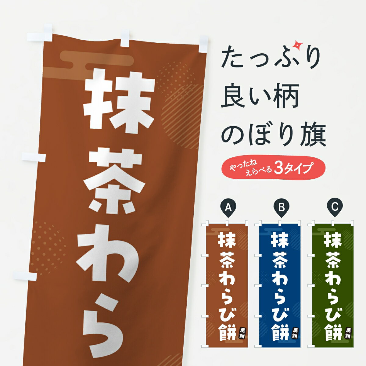 一枚一枚、職人の目で仕上げる美しいのぼり自社設備で丁寧に印刷・仕上げ。生地の目を生かした高精細プリントで、色の深みと艶やかさにこだわりました。たった1枚で店頭の空気が変わる風にはためくたび、色が“動く”。視線を集め、用件を伝え、写真にも残る...