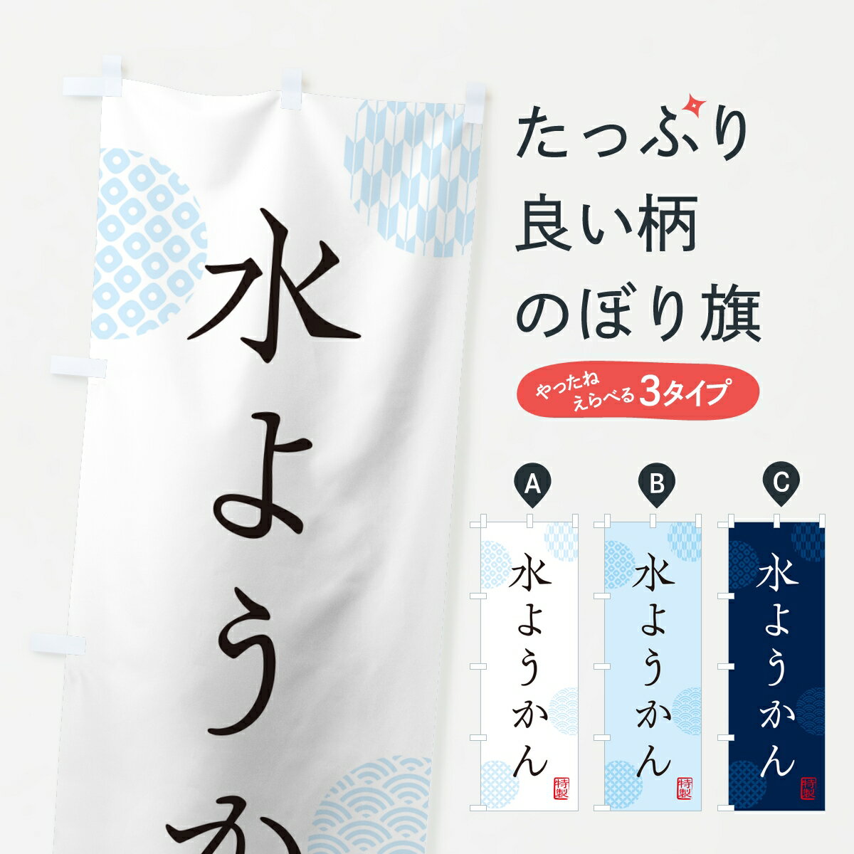 一枚一枚、職人の目で仕上げる美しいのぼり自社設備で丁寧に印刷・仕上げ。生地の目を生かした高精細プリントで、色の深みと艶やかさにこだわりました。たった1枚で店頭の空気が変わる風にはためくたび、色が“動く”。視線を集め、用件を伝え、写真にも残る...