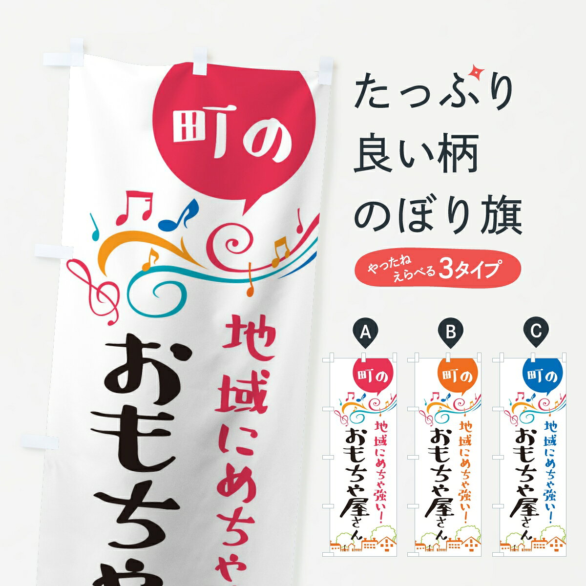 一枚一枚、職人の目で仕上げる美しいのぼり自社設備で丁寧に印刷・仕上げ。生地の目を生かした高精細プリントで、色の深みと艶やかさにこだわりました。たった1枚で店頭の空気が変わる風にはためくたび、色が“動く”。視線を集め、用件を伝え、写真にも残る...