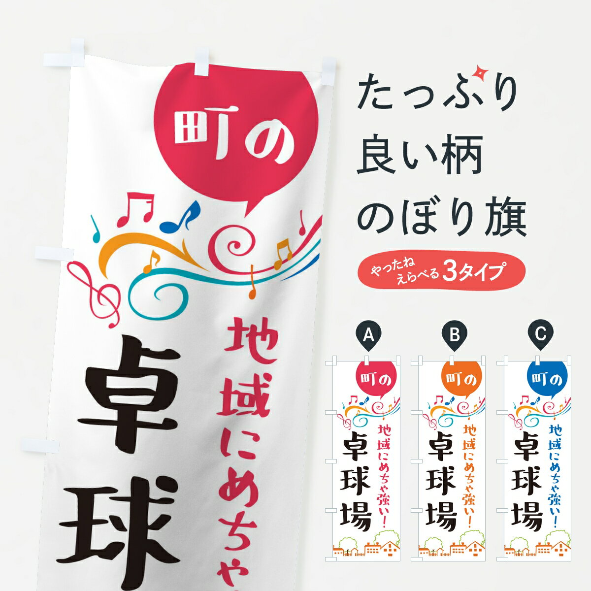 一枚一枚、職人の目で仕上げる美しいのぼり自社設備で丁寧に印刷・仕上げ。生地の目を生かした高精細プリントで、色の深みと艶やかさにこだわりました。たった1枚で店頭の空気が変わる風にはためくたび、色が“動く”。視線を集め、用件を伝え、写真にも残る...