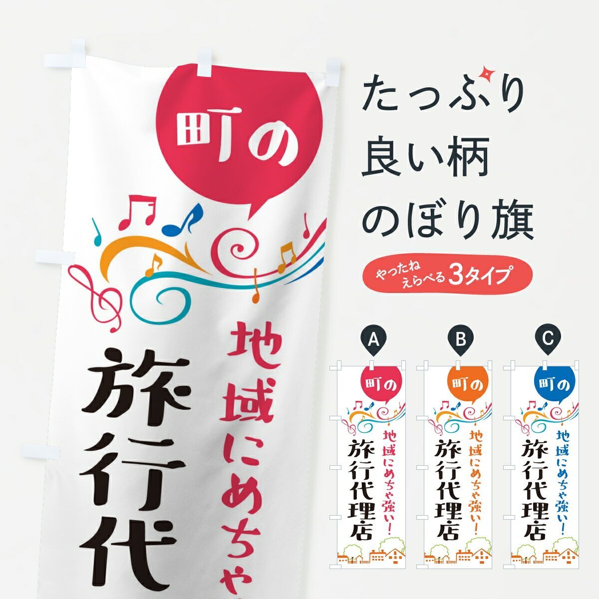 一枚一枚、職人の目で仕上げる美しいのぼり自社設備で丁寧に印刷・仕上げ。生地の目を生かした高精細プリントで、色の深みと艶やかさにこだわりました。たった1枚で店頭の空気が変わる風にはためくたび、色が“動く”。視線を集め、用件を伝え、写真にも残る...
