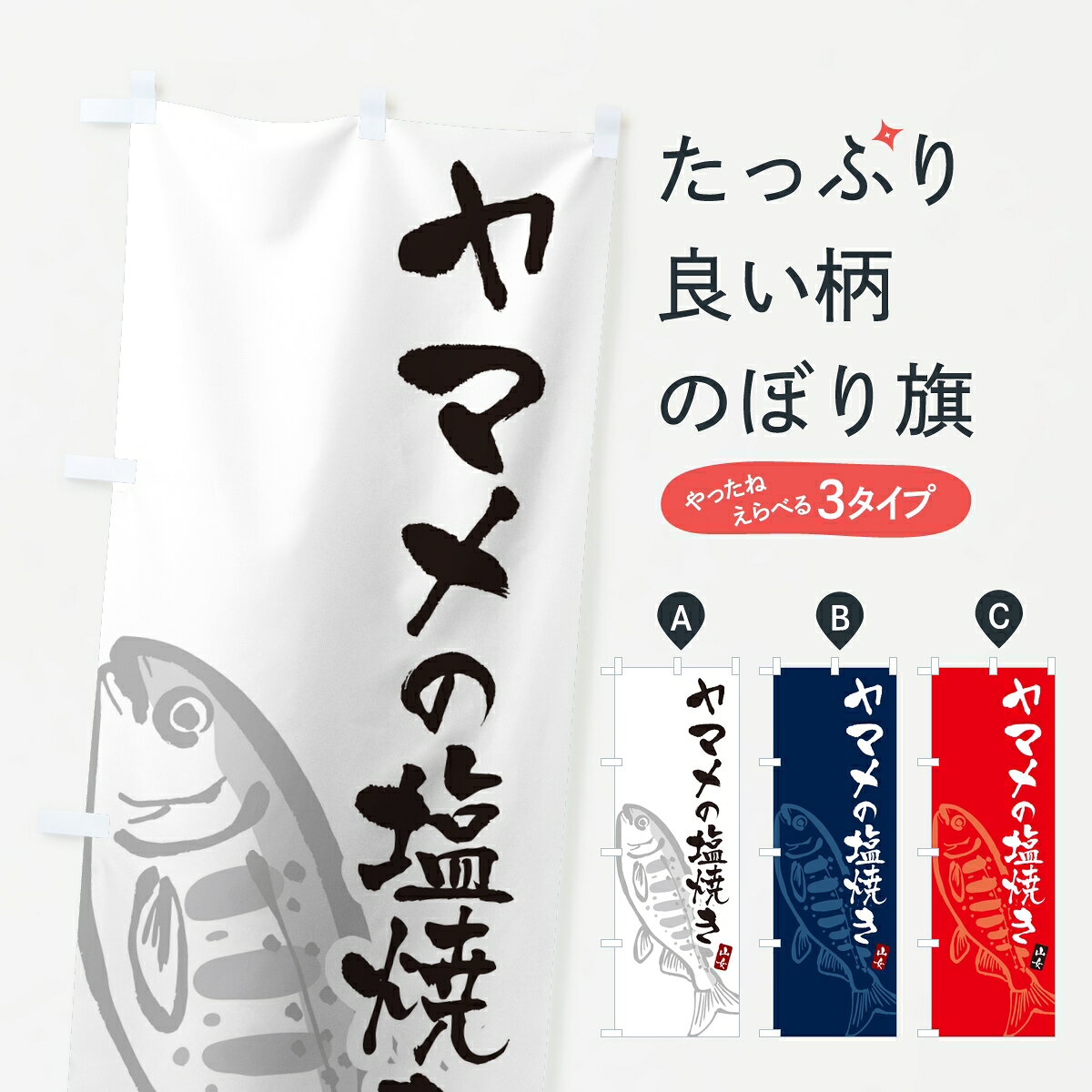 一枚一枚、職人の目で仕上げる美しいのぼり自社設備で丁寧に印刷・仕上げ。生地の目を生かした高精細プリントで、色の深みと艶やかさにこだわりました。たった1枚で店頭の空気が変わる風にはためくたび、色が“動く”。視線を集め、用件を伝え、写真にも残る...