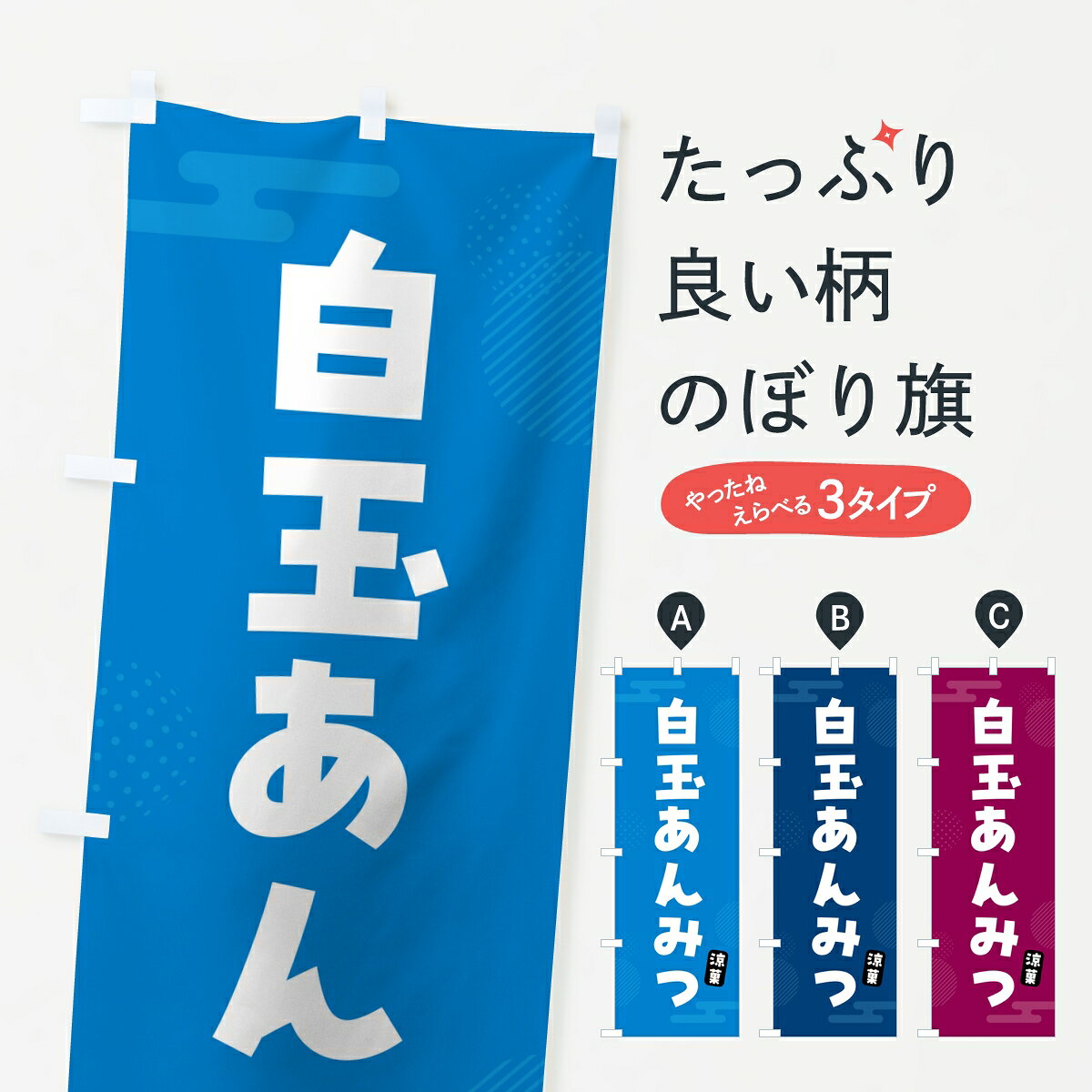 一枚一枚、職人の目で仕上げる美しいのぼり自社設備で丁寧に印刷・仕上げ。生地の目を生かした高精細プリントで、色の深みと艶やかさにこだわりました。たった1枚で店頭の空気が変わる風にはためくたび、色が“動く”。視線を集め、用件を伝え、写真にも残る...
