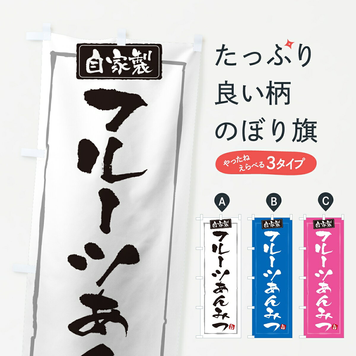 一枚一枚、職人の目で仕上げる美しいのぼり自社設備で丁寧に印刷・仕上げ。生地の目を生かした高精細プリントで、色の深みと艶やかさにこだわりました。たった1枚で店頭の空気が変わる風にはためくたび、色が“動く”。視線を集め、用件を伝え、写真にも残る...