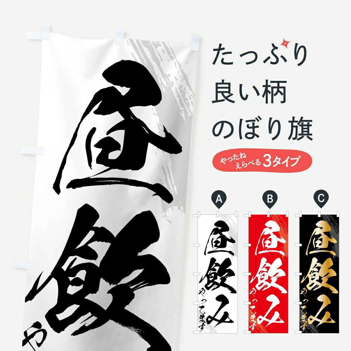 一枚一枚、職人の目で仕上げる美しいのぼり自社設備で丁寧に印刷・仕上げ。生地の目を生かした高精細プリントで、色の深みと艶やかさにこだわりました。たった1枚で店頭の空気が変わる風にはためくたび、色が“動く”。視線を集め、用件を伝え、写真にも残る...