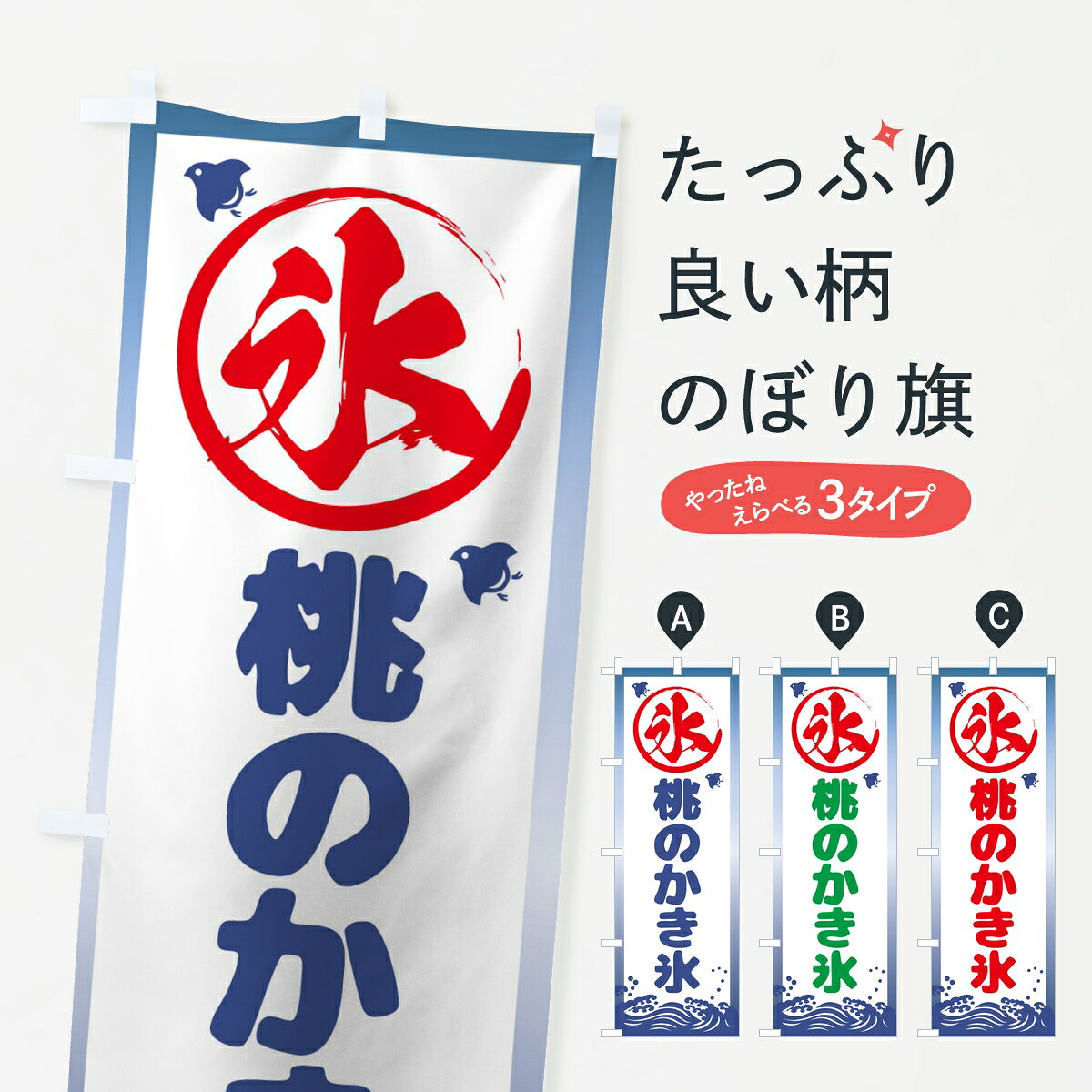 一枚一枚、職人の目で仕上げる美しいのぼり自社設備で丁寧に印刷・仕上げ。生地の目を生かした高精細プリントで、色の深みと艶やかさにこだわりました。たった1枚で店頭の空気が変わる風にはためくたび、色が“動く”。視線を集め、用件を伝え、写真にも残る...