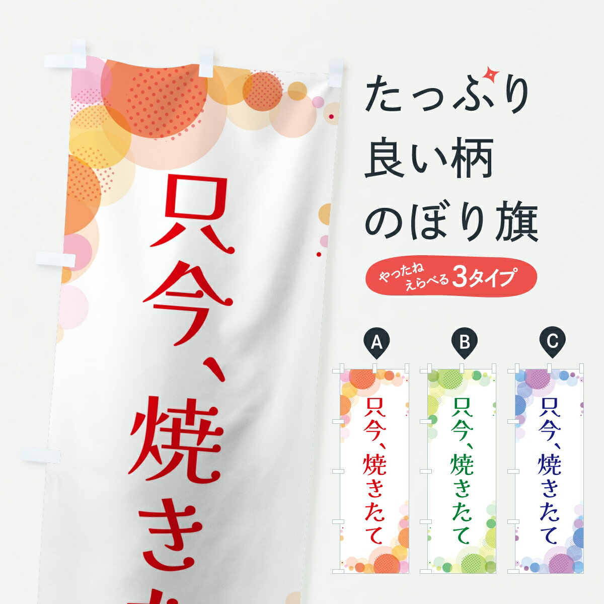ポテトも一緒にいかがですか？（AIが選んだ関連のありそうなカテゴリ）一枚一枚、職人の目で仕上げる美しいのぼり自社設備で丁寧に印刷・仕上げ。生地の目を生かした高精細プリントで、色の深みと艶やかさにこだわりました。たった1枚で店頭の空気が変わる...