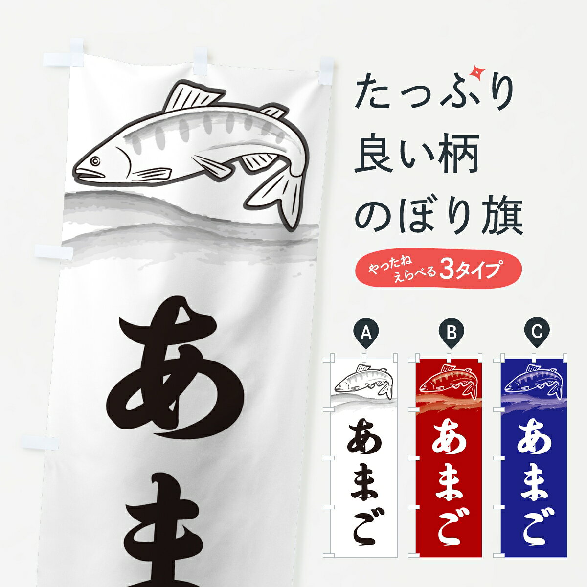ポテトも一緒にいかがですか？（AIが選んだ関連のありそうなカテゴリ）一枚一枚、職人の目で仕上げる美しいのぼり自社設備で丁寧に印刷・仕上げ。生地の目を生かした高精細プリントで、色の深みと艶やかさにこだわりました。たった1枚で店頭の空気が変わる...
