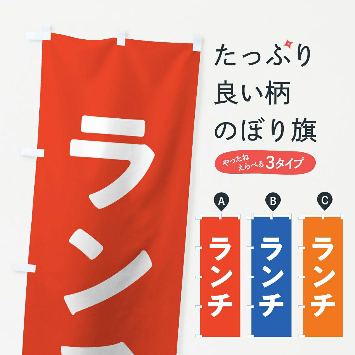 ポテトも一緒にいかがですか？（AIが選んだ関連のありそうなカテゴリ）一枚一枚、職人の目で仕上げる美しいのぼり自社設備で丁寧に印刷・仕上げ。生地の目を生かした高精細プリントで、色の深みと艶やかさにこだわりました。たった1枚で店頭の空気が変わる...
