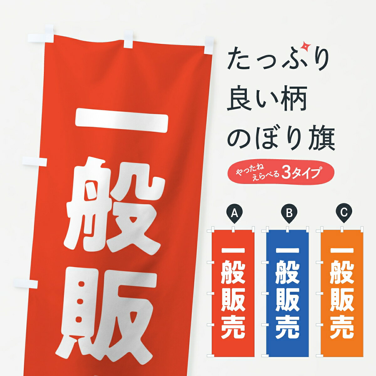 ポテトも一緒にいかがですか？（AIが選んだ関連のありそうなカテゴリ）一枚一枚、職人の目で仕上げる美しいのぼり自社設備で丁寧に印刷・仕上げ。生地の目を生かした高精細プリントで、色の深みと艶やかさにこだわりました。たった1枚で店頭の空気が変わる...