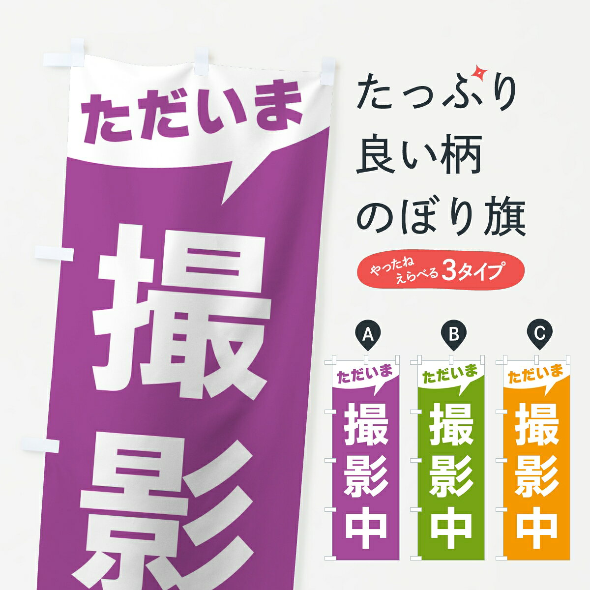 ポテトも一緒にいかがですか？（AIが選んだ関連のありそうなカテゴリ）一枚一枚、職人の目で仕上げる美しいのぼり自社設備で丁寧に印刷・仕上げ。生地の目を生かした高精細プリントで、色の深みと艶やかさにこだわりました。たった1枚で店頭の空気が変わる...