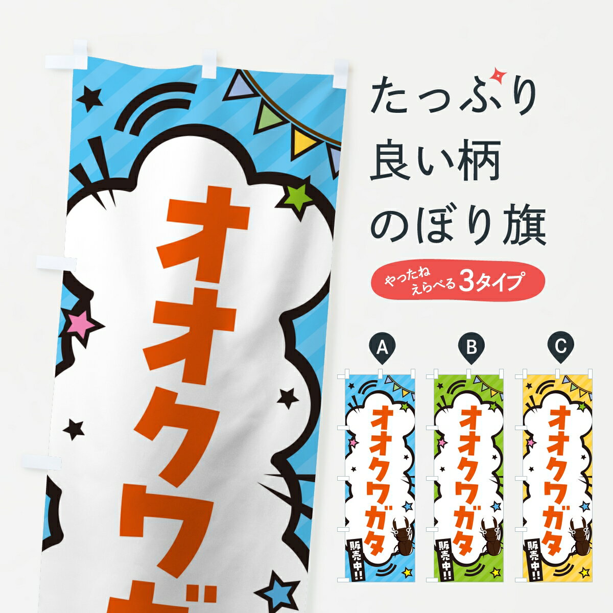 ポテトも一緒にいかがですか？（AIが選んだ関連のありそうなカテゴリ）一枚一枚、職人の目で仕上げる美しいのぼり自社設備で丁寧に印刷・仕上げ。生地の目を生かした高精細プリントで、色の深みと艶やかさにこだわりました。たった1枚で店頭の空気が変わる...