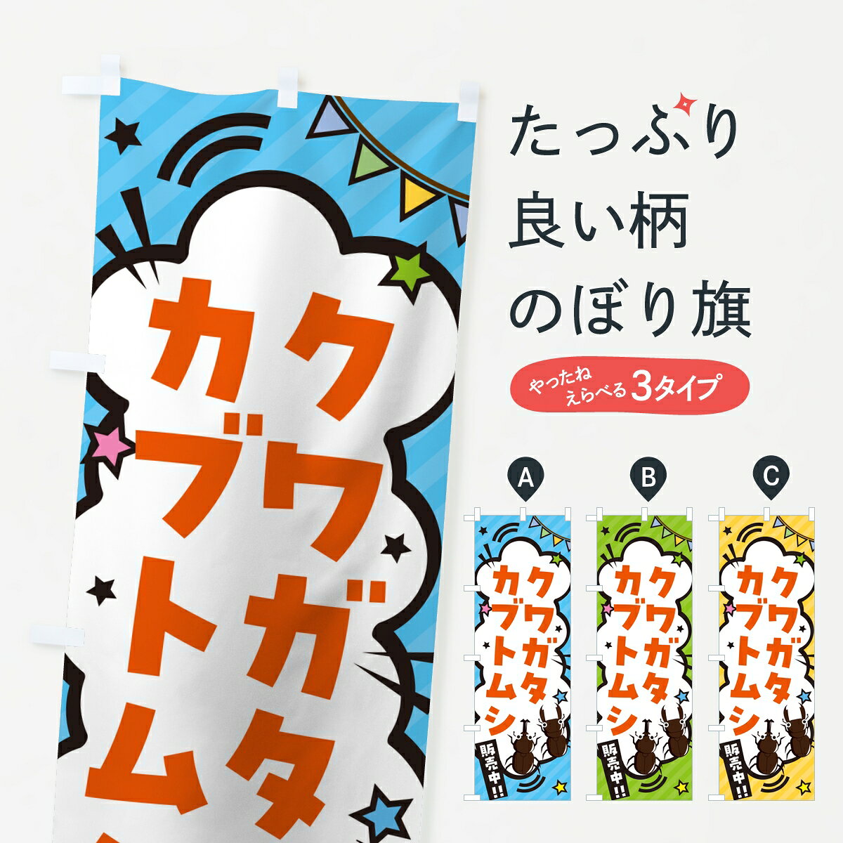 ポテトも一緒にいかがですか？（AIが選んだ関連のありそうなカテゴリ）一枚一枚、職人の目で仕上げる美しいのぼり自社設備で丁寧に印刷・仕上げ。生地の目を生かした高精細プリントで、色の深みと艶やかさにこだわりました。たった1枚で店頭の空気が変わる...