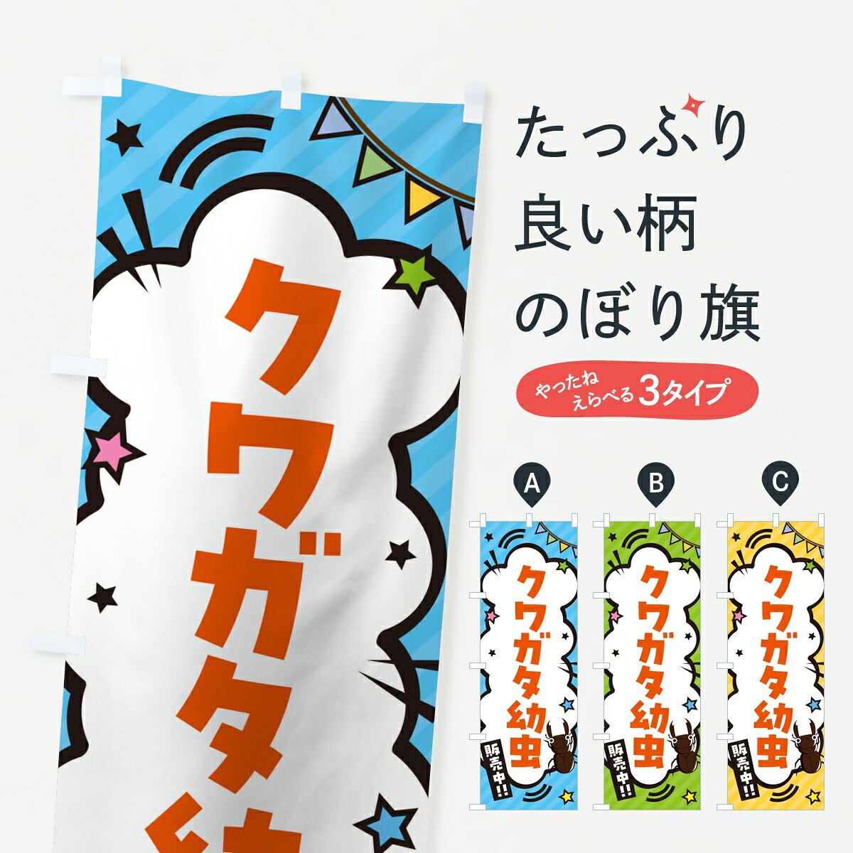 ポテトも一緒にいかがですか？（AIが選んだ関連のありそうなカテゴリ）一枚一枚、職人の目で仕上げる美しいのぼり自社設備で丁寧に印刷・仕上げ。生地の目を生かした高精細プリントで、色の深みと艶やかさにこだわりました。たった1枚で店頭の空気が変わる...