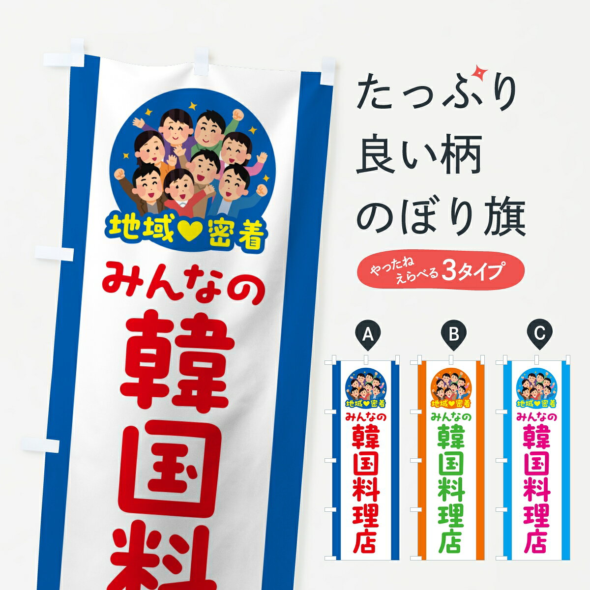 ポテトも一緒にいかがですか？（AIが選んだ関連のありそうなカテゴリ）一枚一枚、職人の目で仕上げる美しいのぼり自社設備で丁寧に印刷・仕上げ。生地の目を生かした高精細プリントで、色の深みと艶やかさにこだわりました。たった1枚で店頭の空気が変わる...