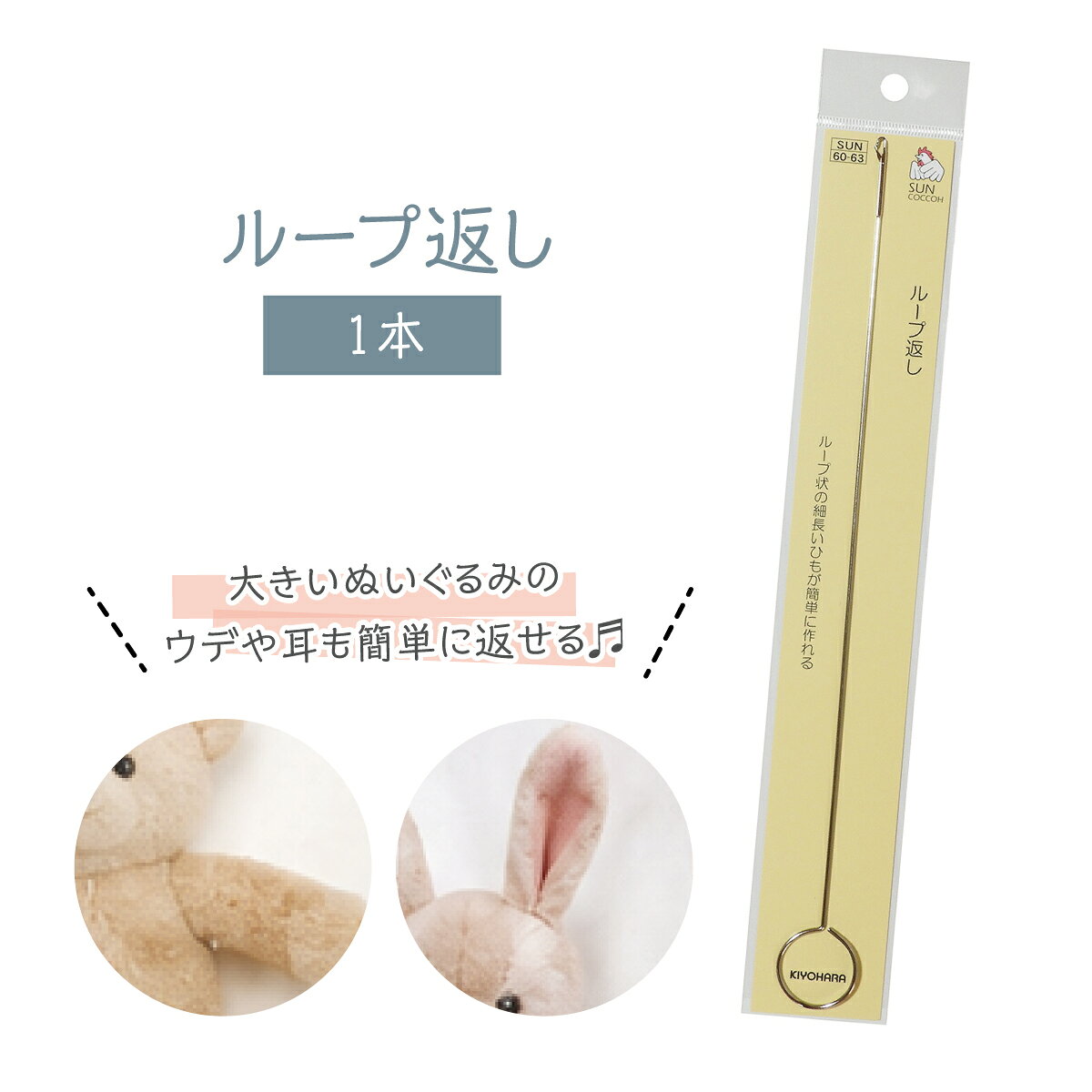 ループ返し ぬいぐるみ作りにあると便利な、細長いパーツを簡単に裏返せるソーイングツールです。 縫い合わせた筒状の生地に先端を通し、フックを引っ掛けて引くだけで、細いパーツもスムーズに表へ返すことができます。 ぬいぐるみ制作におすすめ！ ぬい...