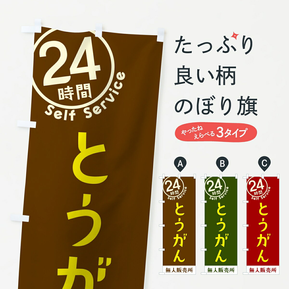 ポテトも一緒にいかがですか？（AIが選んだ関連のありそうなカテゴリ）一枚一枚、職人の目で仕上げる美しいのぼり自社設備で丁寧に印刷・仕上げ。生地の目を生かした高精細プリントで、色の深みと艶やかさにこだわりました。たった1枚で店頭の空気が変わる...
