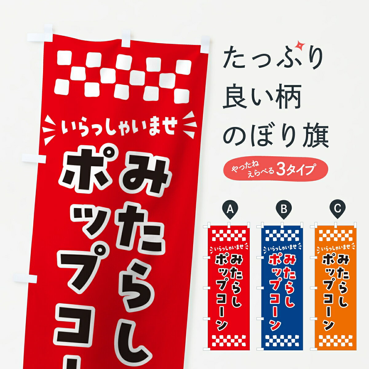 ポテトも一緒にいかがですか？（AIが選んだ関連のありそうなカテゴリ）一枚一枚、職人の目で仕上げる美しいのぼり自社設備で丁寧に印刷・仕上げ。生地の目を生かした高精細プリントで、色の深みと艶やかさにこだわりました。たった1枚で店頭の空気が変わる...