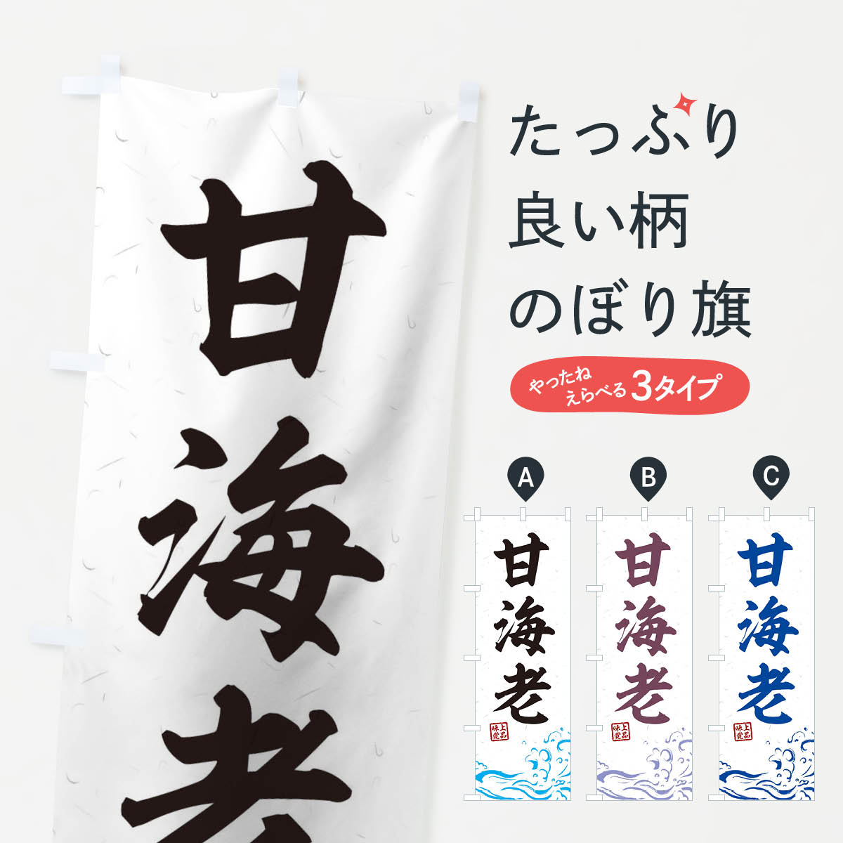 一枚一枚、職人の目で仕上げる美しいのぼり自社設備で丁寧に印刷・仕上げ。生地の目を生かした高精細プリントで、色の深みと艶やかさにこだわりました。たった1枚で店頭の空気が変わる風にはためくたび、色が“動く”。視線を集め、用件を伝え、写真にも残る...