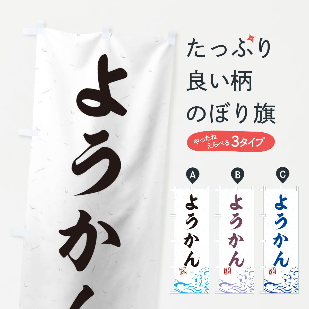 グッズプロののぼり旗は「節約じょうずのぼり」から「セレブのぼり」まで細かく調整できちゃいます。のぼり旗にひと味加えて特別仕様に一部を変えたい店名、社名を入れたいもっと大きくしたい丈夫にしたい長持ちさせたい防炎加工両面別柄にしたい飾り方も選べ...
