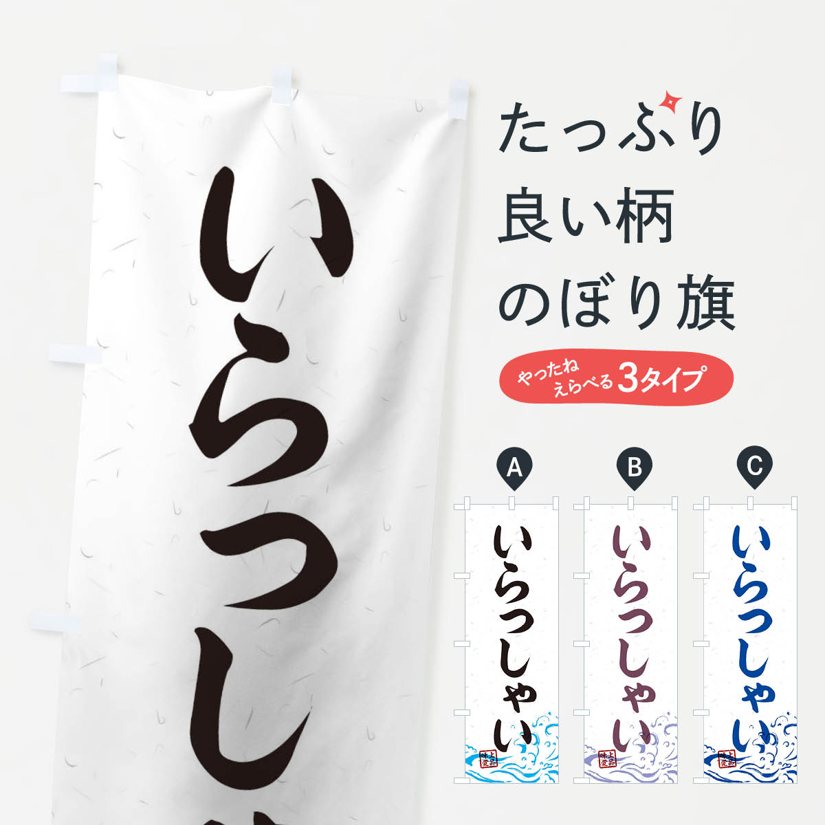一枚一枚、職人の目で仕上げる美しいのぼり自社設備で丁寧に印刷・仕上げ。生地の目を生かした高精細プリントで、色の深みと艶やかさにこだわりました。たった1枚で店頭の空気が変わる風にはためくたび、色が“動く”。視線を集め、用件を伝え、写真にも残る...