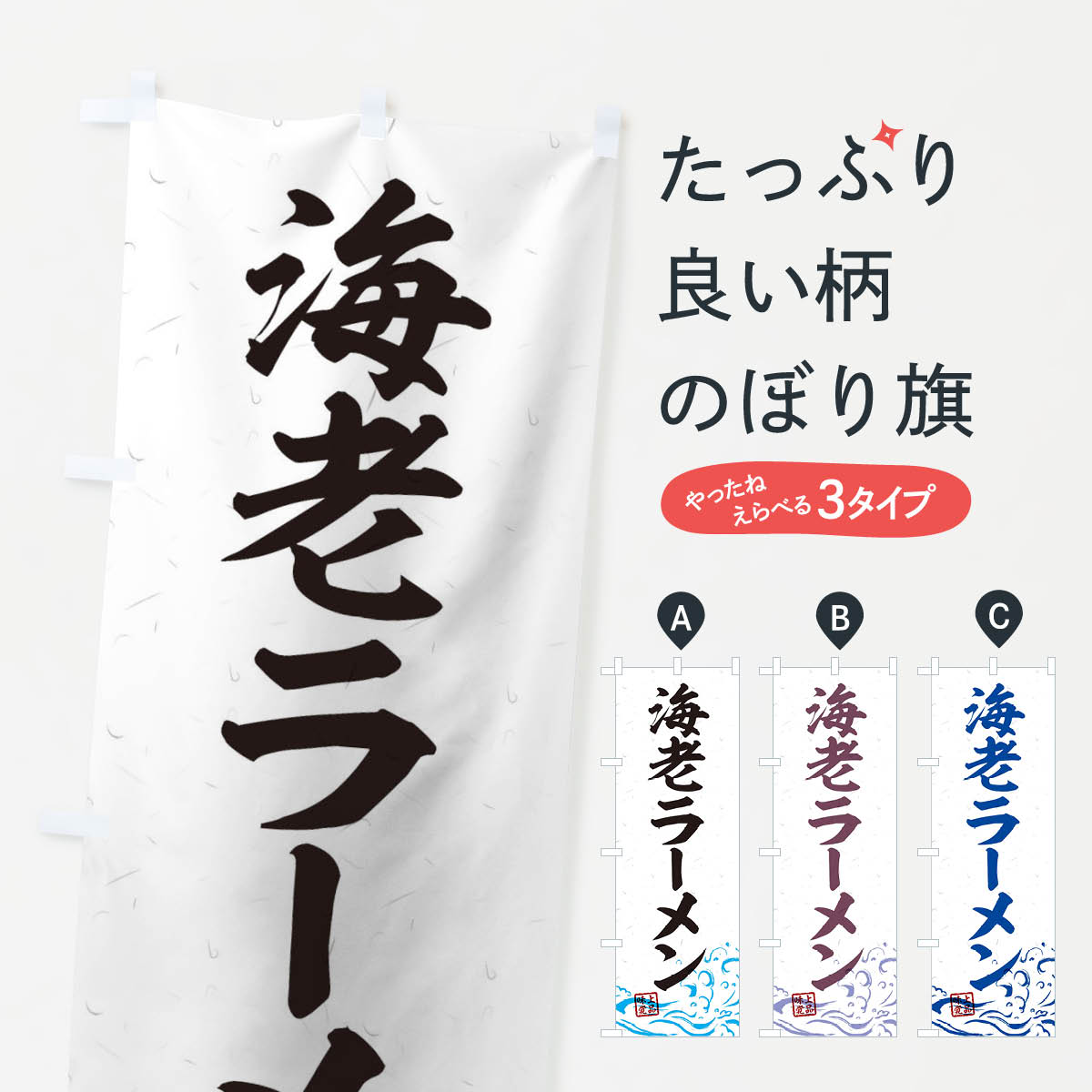 一枚一枚、職人の目で仕上げる美しいのぼり自社設備で丁寧に印刷・仕上げ。生地の目を生かした高精細プリントで、色の深みと艶やかさにこだわりました。たった1枚で店頭の空気が変わる風にはためくたび、色が“動く”。視線を集め、用件を伝え、写真にも残る...