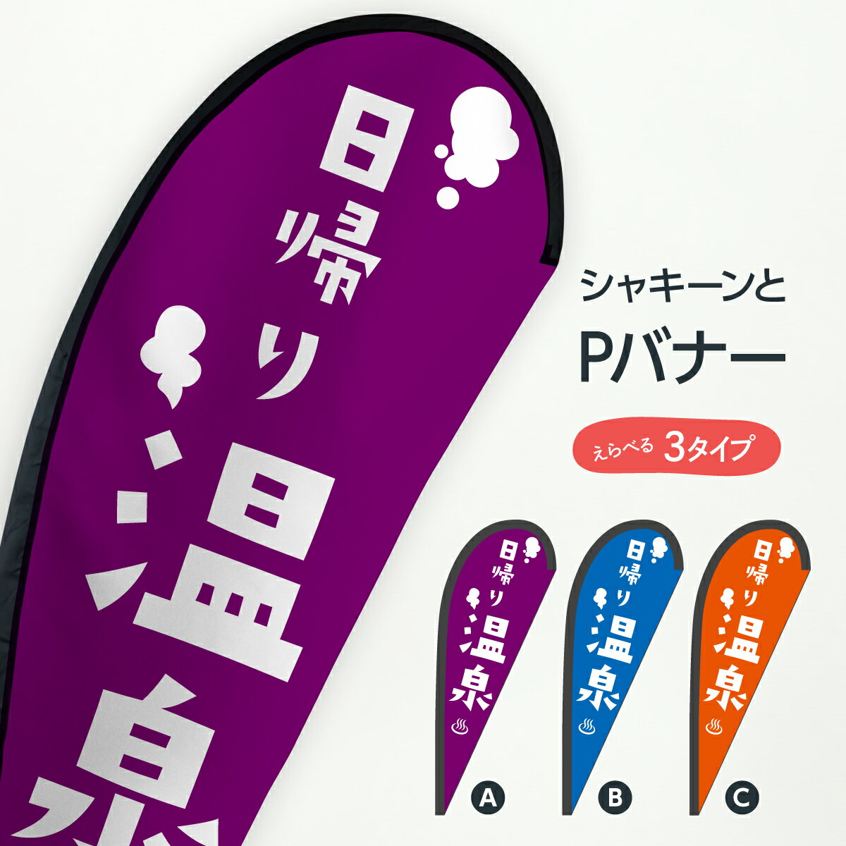 のぼりに代わるスタイリッシュおしゃれバナー。最近よくみるようになったけど「なにあれ？」の正体がPバナーです。セーリングバナーやフライングバナー、スイングバナーと呼ばれることもあります。PはパピヨンのPで蝶々という意味です。形が何となく似てい...