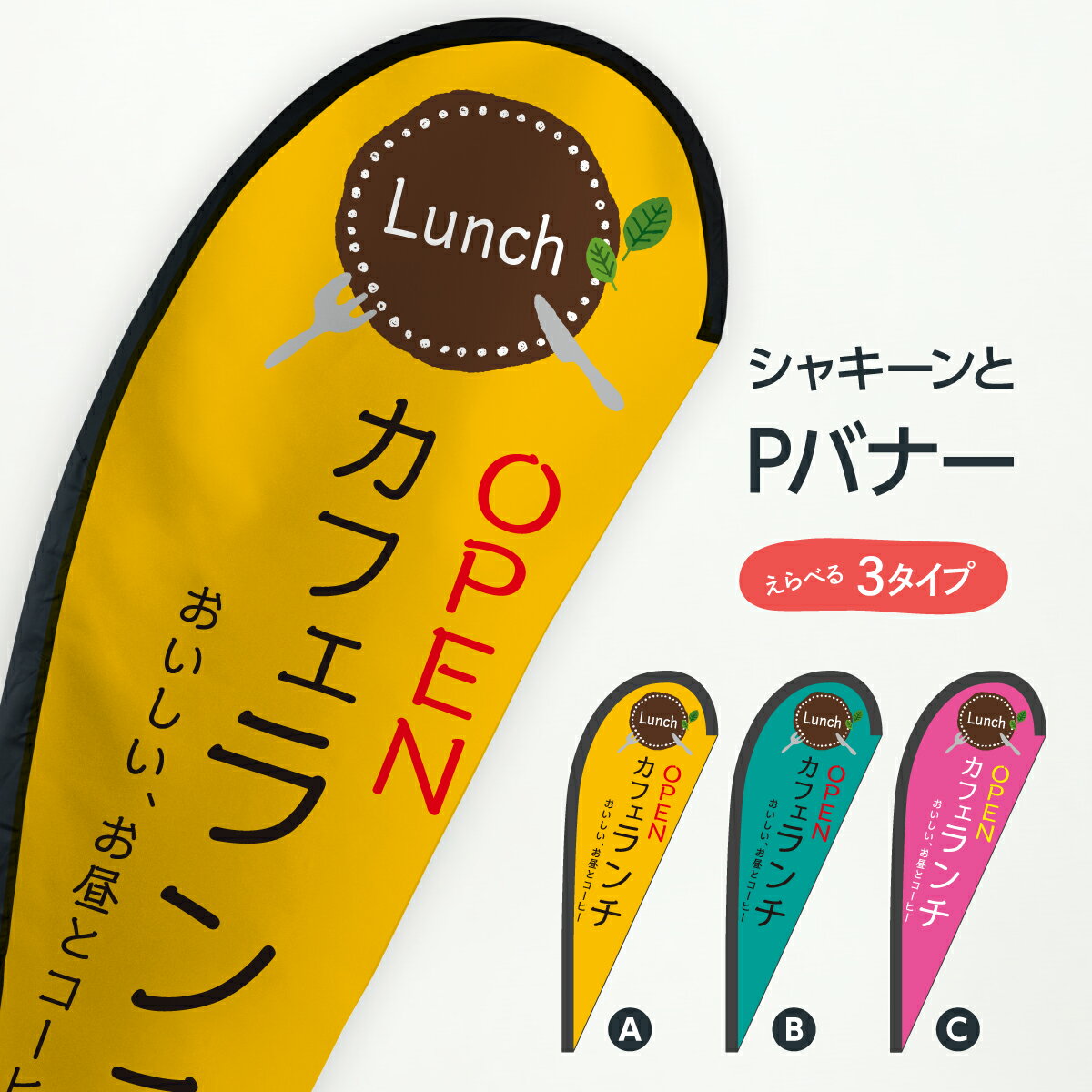のぼりに代わるスタイリッシュおしゃれバナー。最近よくみるようになったけど「なにあれ？」の正体がPバナーです。セーリングバナーやフライングバナー、スイングバナーと呼ばれることもあります。PはパピヨンのPで蝶々という意味です。形が何となく似てい...