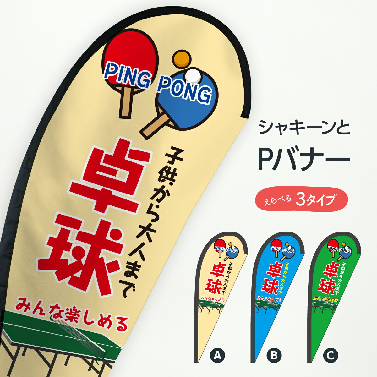 のぼりに代わるスタイリッシュおしゃれバナー。最近よくみるようになったけど「なにあれ？」の正体がPバナーです。セーリングバナーやフライングバナー、スイングバナーと呼ばれることもあります。PはパピヨンのPで蝶々という意味です。形が何となく似てい...