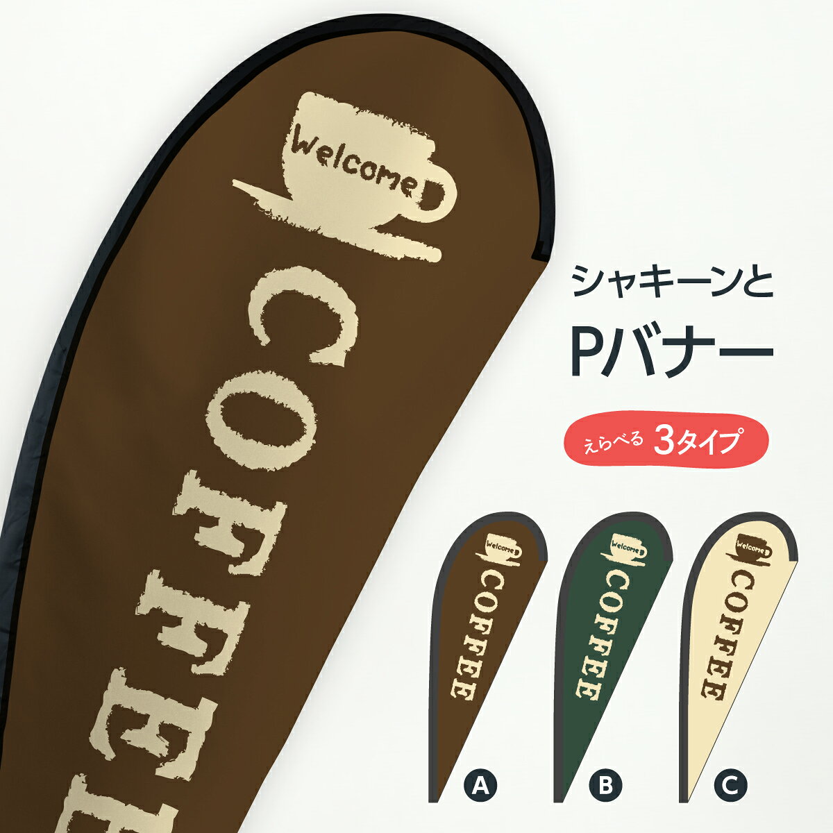 のぼりに代わるスタイリッシュおしゃれバナー。最近よくみるようになったけど「なにあれ？」の正体がPバナーです。セーリングバナーやフライングバナー、スイングバナーと呼ばれることもあります。PはパピヨンのPで蝶々という意味です。形が何となく似てい...