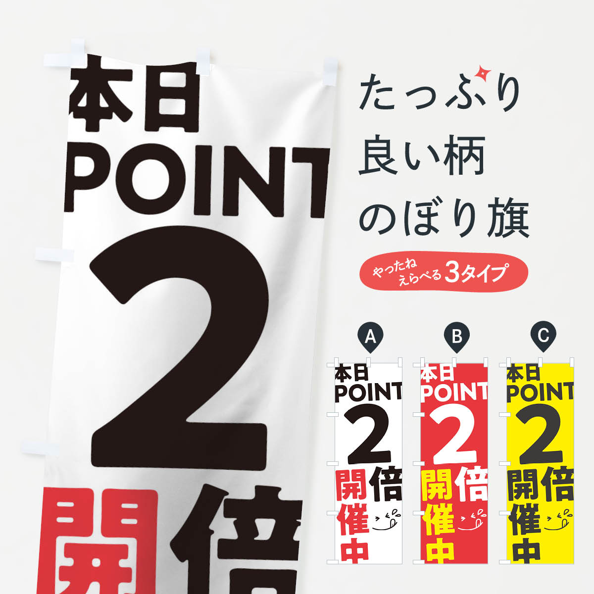 一枚一枚、職人の目で仕上げる美しいのぼり自社設備で丁寧に印刷・仕上げ。生地の目を生かした高精細プリントで、色の深みと艶やかさにこだわりました。たった1枚で店頭の空気が変わる風にはためくたび、色が“動く”。視線を集め、用件を伝え、写真にも残る...