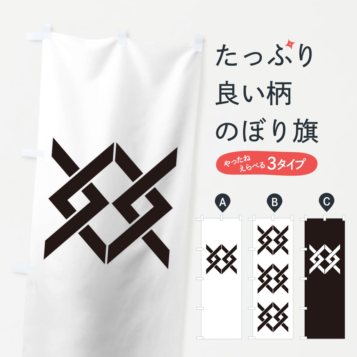 グッズプロののぼり旗は「節約じょうずのぼり」から「セレブのぼり」まで細かく調整できちゃいます。のぼり旗にひと味加えて特別仕様に一部を変えたい店名、社名を入れたいもっと大きくしたい丈夫にしたい長持ちさせたい防炎加工両面別柄にしたい飾り方も選べ...