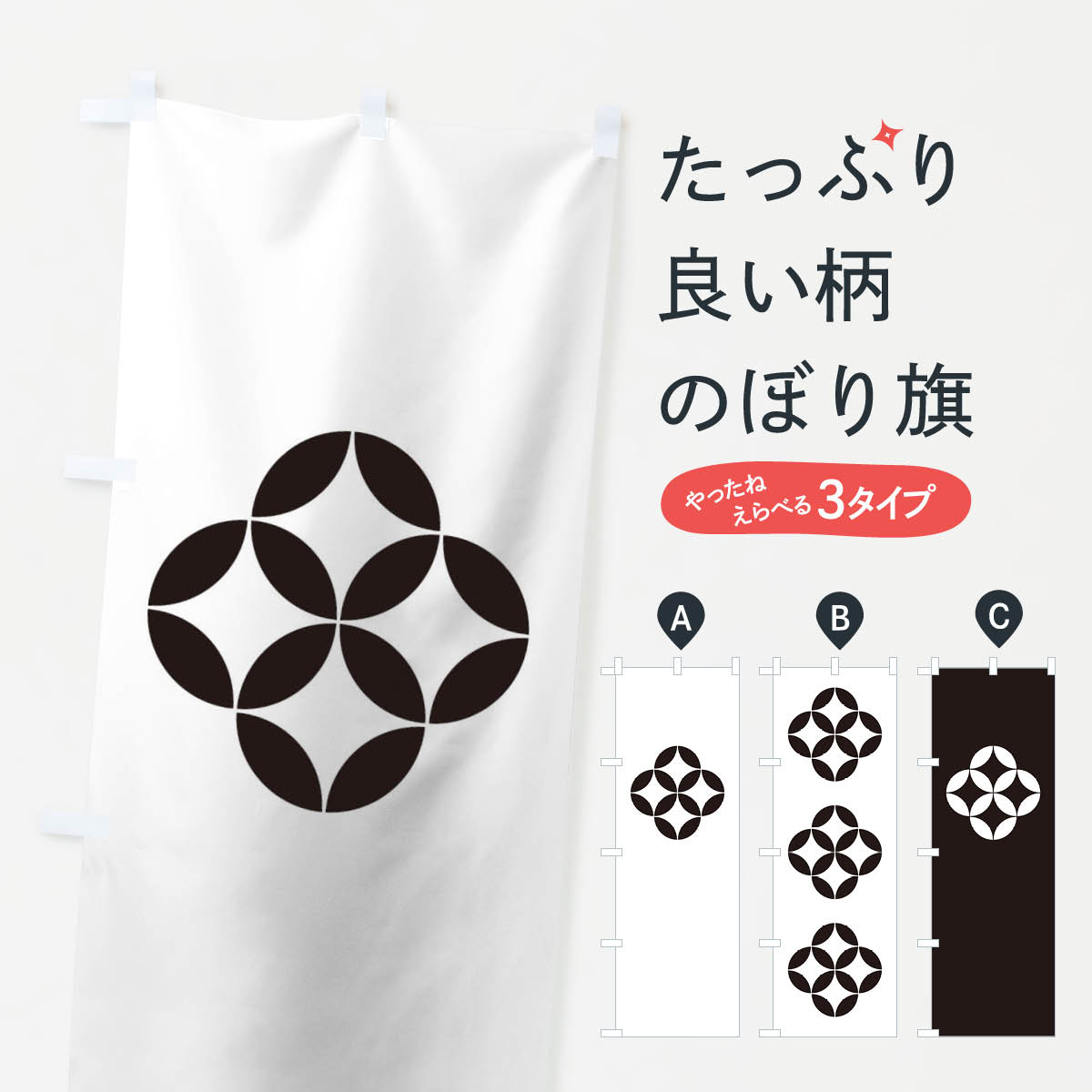 グッズプロののぼり旗は「節約じょうずのぼり」から「セレブのぼり」まで細かく調整できちゃいます。のぼり旗にひと味加えて特別仕様に一部を変えたい店名、社名を入れたいもっと大きくしたい丈夫にしたい長持ちさせたい防炎加工両面別柄にしたい飾り方も選べ...