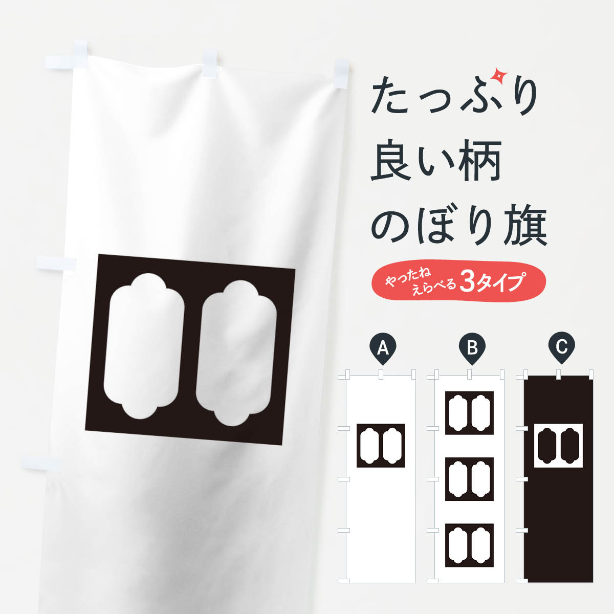 グッズプロののぼり旗は「節約じょうずのぼり」から「セレブのぼり」まで細かく調整できちゃいます。のぼり旗にひと味加えて特別仕様に一部を変えたい店名、社名を入れたいもっと大きくしたい丈夫にしたい長持ちさせたい防炎加工両面別柄にしたい飾り方も選べ...