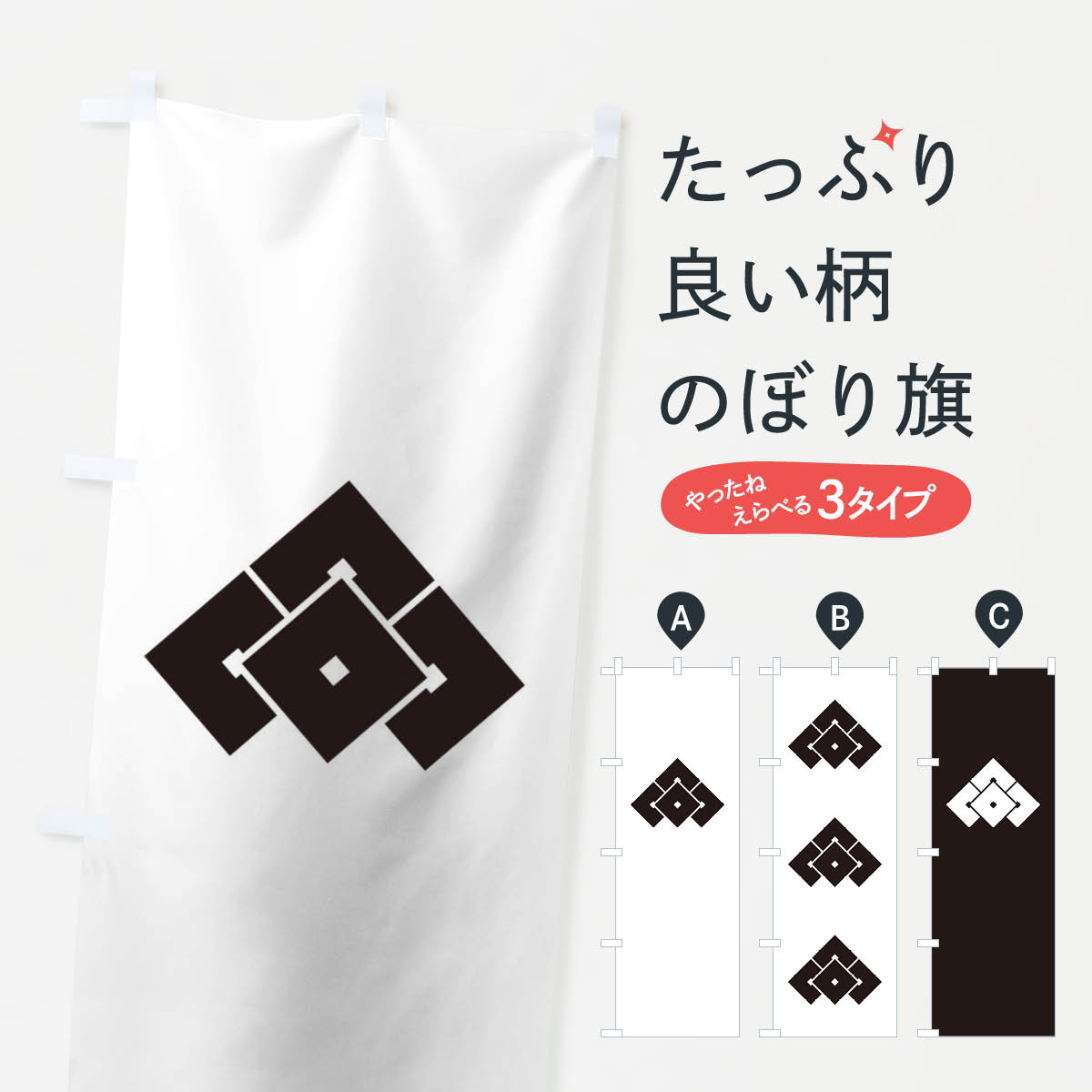 グッズプロののぼり旗は「節約じょうずのぼり」から「セレブのぼり」まで細かく調整できちゃいます。のぼり旗にひと味加えて特別仕様に一部を変えたい店名、社名を入れたいもっと大きくしたい丈夫にしたい長持ちさせたい防炎加工両面別柄にしたい飾り方も選べ...