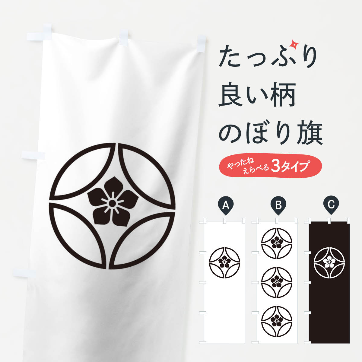 グッズプロののぼり旗は「節約じょうずのぼり」から「セレブのぼり」まで細かく調整できちゃいます。のぼり旗にひと味加えて特別仕様に一部を変えたい店名、社名を入れたいもっと大きくしたい丈夫にしたい長持ちさせたい防炎加工両面別柄にしたい飾り方も選べ...