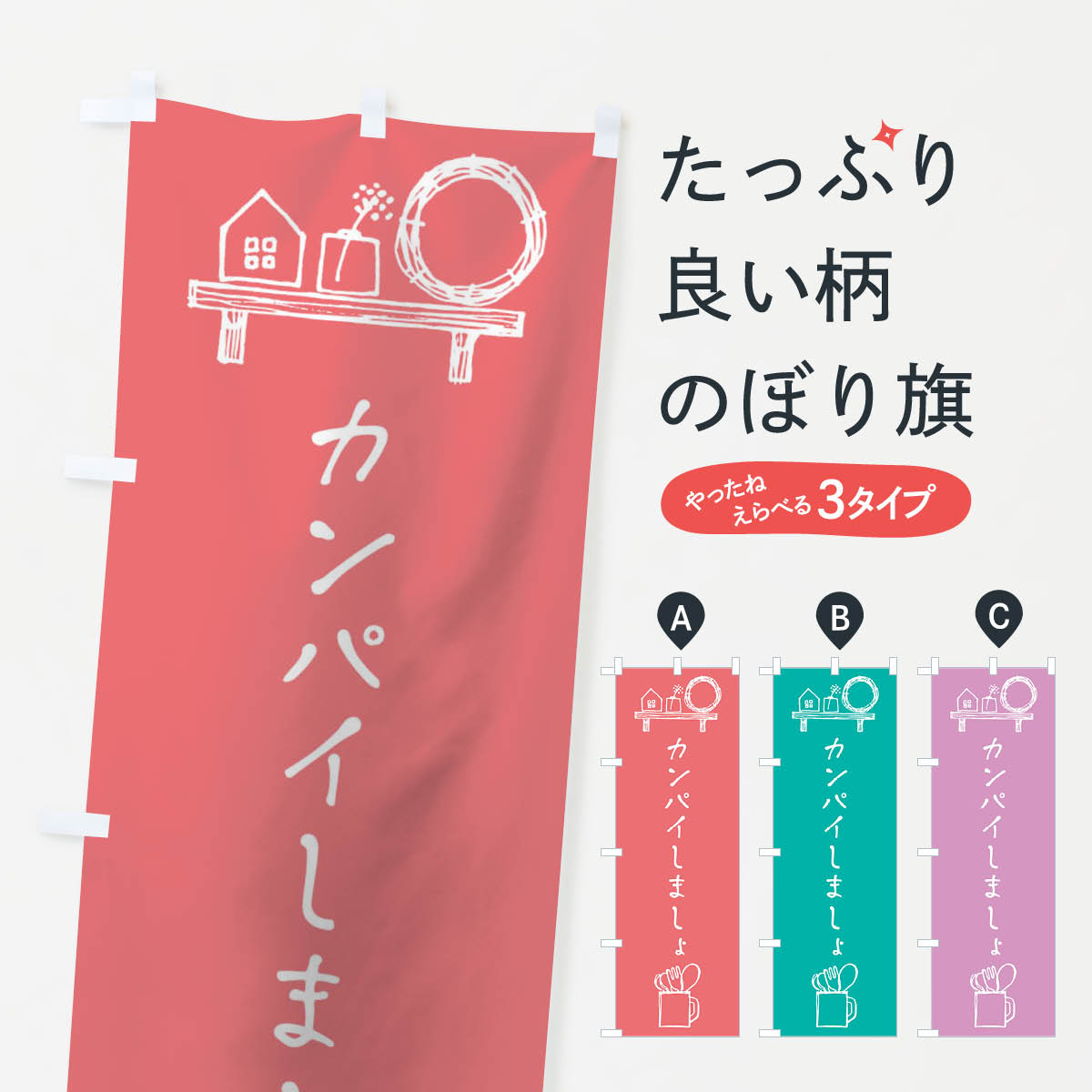 一枚一枚、職人の目で仕上げる美しいのぼり自社設備で丁寧に印刷・仕上げ。生地の目を生かした高精細プリントで、色の深みと艶やかさにこだわりました。たった1枚で店頭の空気が変わる風にはためくたび、色が“動く”。視線を集め、用件を伝え、写真にも残る...