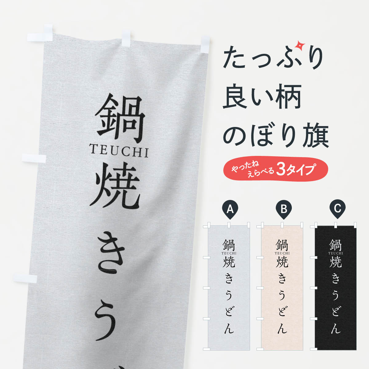 グッズプロののぼり旗は「節約じょうずのぼり」から「セレブのぼり」まで細かく調整できちゃいます。のぼり旗にひと味加えて特別仕様に一部を変えたい店名、社名を入れたいもっと大きくしたい丈夫にしたい長持ちさせたい防炎加工両面別柄にしたい飾り方も選べ...