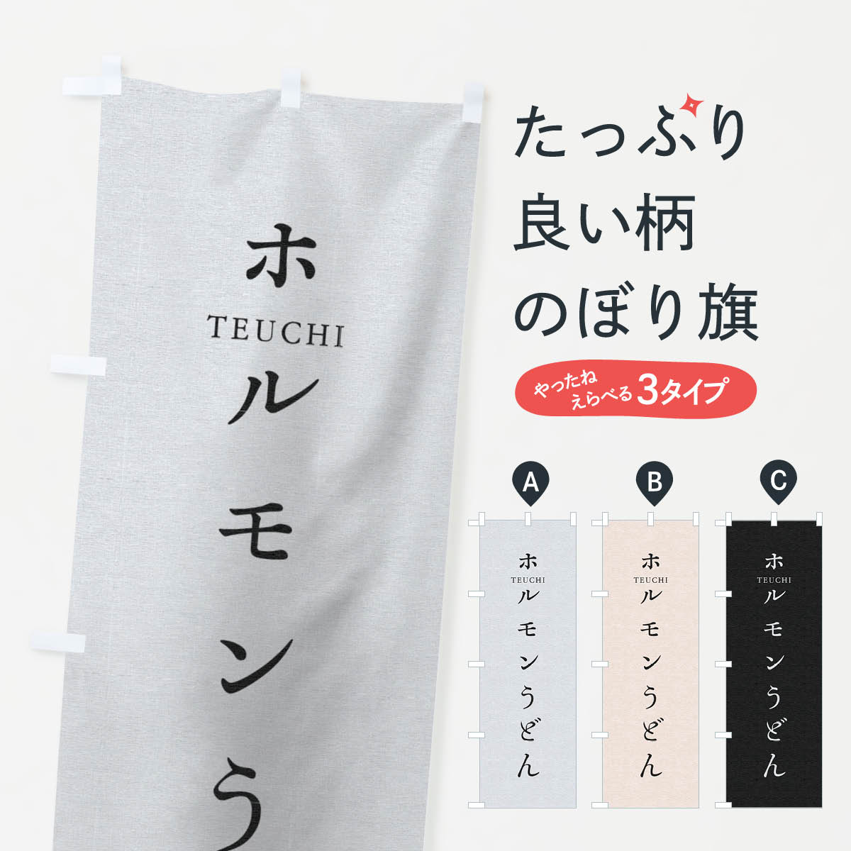 一枚一枚、職人の目で仕上げる美しいのぼり自社設備で丁寧に印刷・仕上げ。生地の目を生かした高精細プリントで、色の深みと艶やかさにこだわりました。たった1枚で店頭の空気が変わる風にはためくたび、色が“動く”。視線を集め、用件を伝え、写真にも残る...
