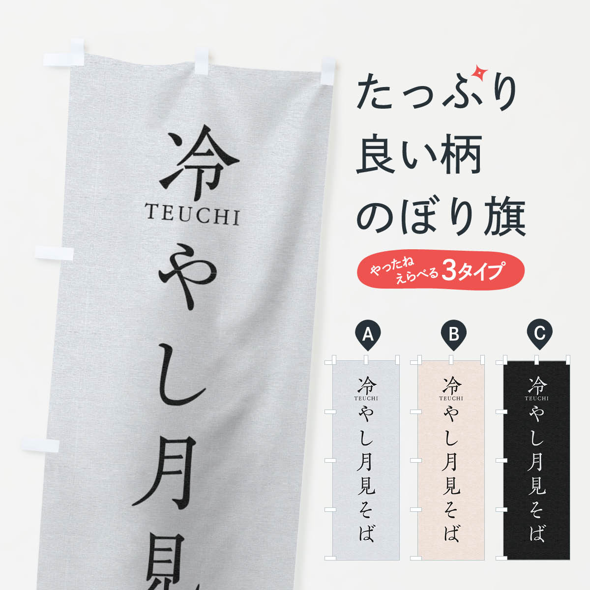 グッズプロののぼり旗は「節約じょうずのぼり」から「セレブのぼり」まで細かく調整できちゃいます。のぼり旗にひと味加えて特別仕様に一部を変えたい店名、社名を入れたいもっと大きくしたい丈夫にしたい長持ちさせたい防炎加工両面別柄にしたい飾り方も選べ...