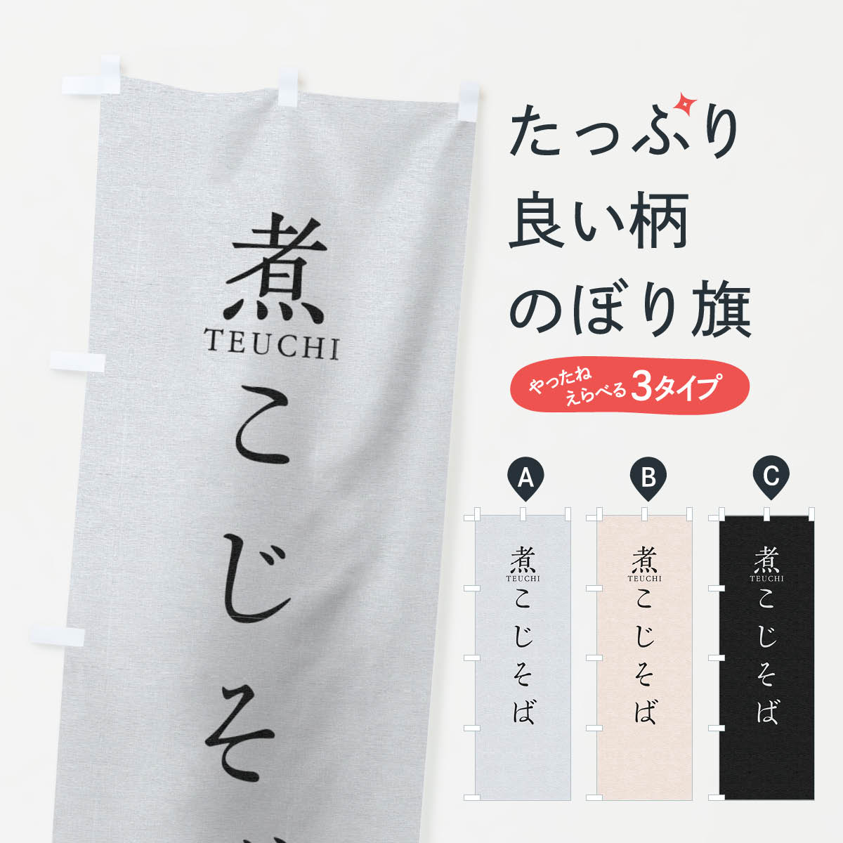 グッズプロののぼり旗は「節約じょうずのぼり」から「セレブのぼり」まで細かく調整できちゃいます。のぼり旗にひと味加えて特別仕様に一部を変えたい店名、社名を入れたいもっと大きくしたい丈夫にしたい長持ちさせたい防炎加工両面別柄にしたい飾り方も選べ...