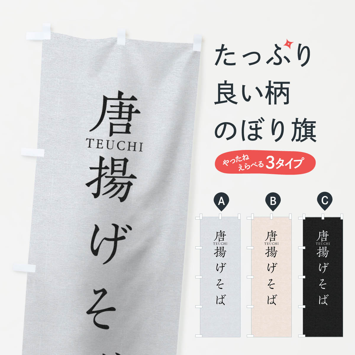 一枚一枚、職人の目で仕上げる美しいのぼり自社設備で丁寧に印刷・仕上げ。生地の目を生かした高精細プリントで、色の深みと艶やかさにこだわりました。たった1枚で店頭の空気が変わる風にはためくたび、色が“動く”。視線を集め、用件を伝え、写真にも残る...