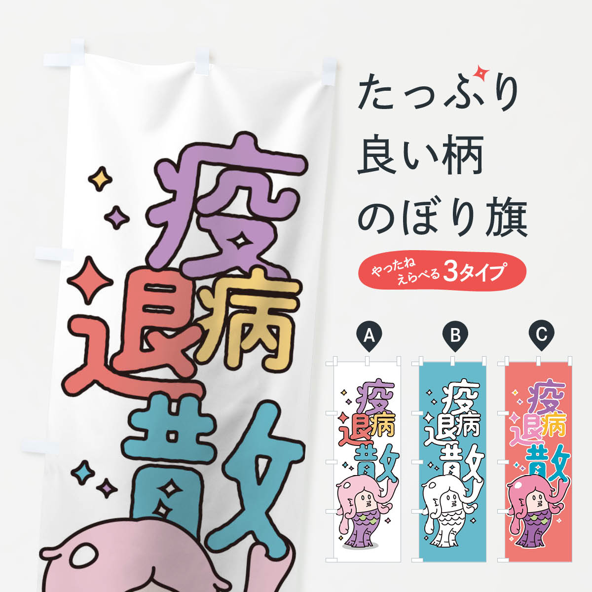 一枚一枚、職人の目で仕上げる美しいのぼり自社設備で丁寧に印刷・仕上げ。生地の目を生かした高精細プリントで、色の深みと艶やかさにこだわりました。たった1枚で店頭の空気が変わる風にはためくたび、色が“動く”。視線を集め、用件を伝え、写真にも残る...
