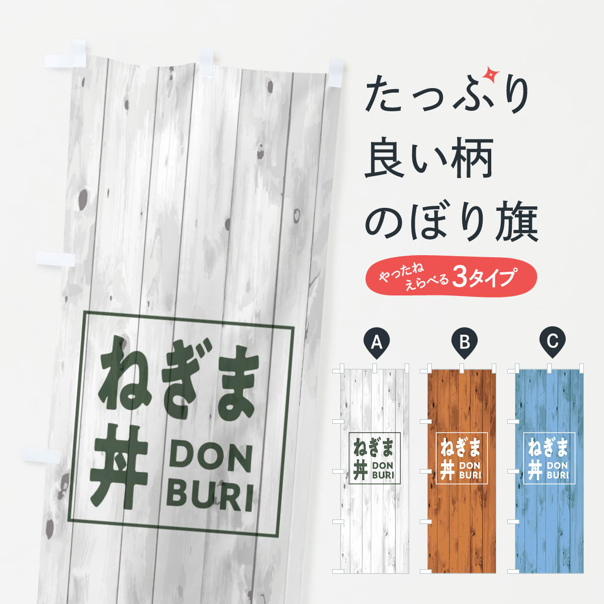一枚一枚、職人の目で仕上げる美しいのぼり自社設備で丁寧に印刷・仕上げ。生地の目を生かした高精細プリントで、色の深みと艶やかさにこだわりました。たった1枚で店頭の空気が変わる風にはためくたび、色が“動く”。視線を集め、用件を伝え、写真にも残る...