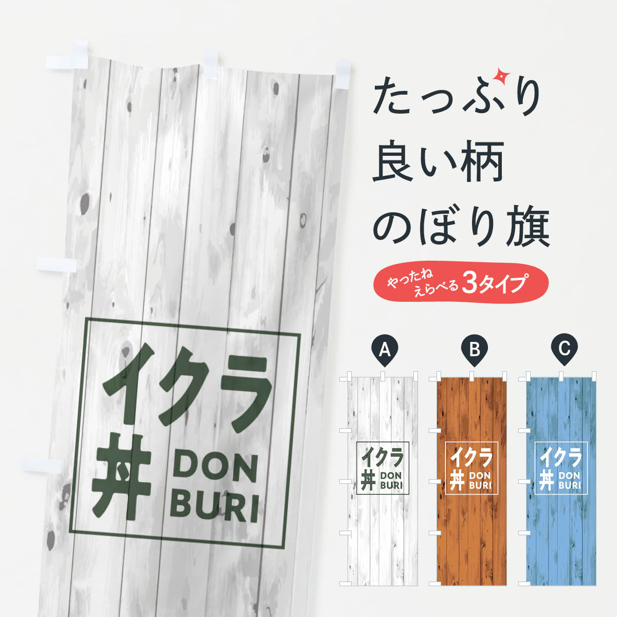 一枚一枚、職人の目で仕上げる美しいのぼり自社設備で丁寧に印刷・仕上げ。生地の目を生かした高精細プリントで、色の深みと艶やかさにこだわりました。たった1枚で店頭の空気が変わる風にはためくたび、色が“動く”。視線を集め、用件を伝え、写真にも残る...